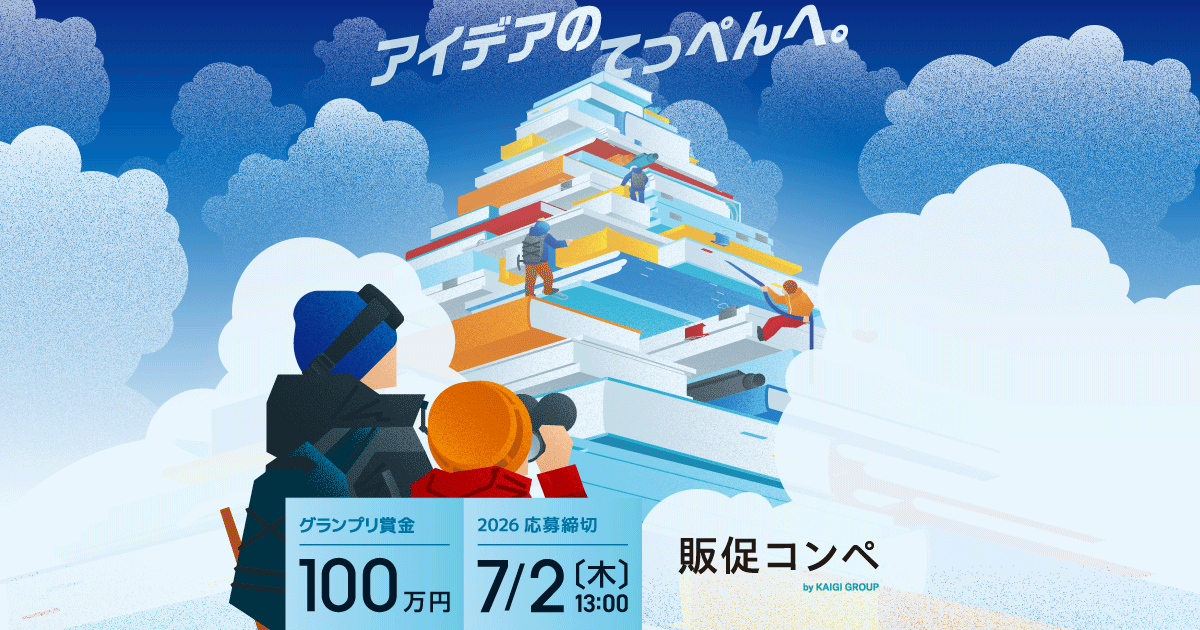 第18回販促コンペ｜宣伝会議